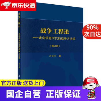 【新华书店官方网店】战争工程论:走向信息时代的战争方法学 科学出版社 9787030533562