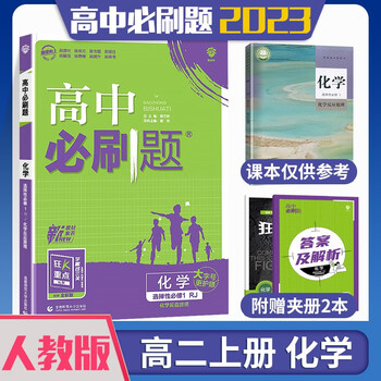 【科目自选】2023新版理想树高中必刷题选择性必修1人教版高二上册狂K重点同步训练练习册 高中化学 选择性必修1 人教版