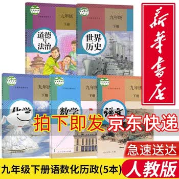 【套装五本】初中9九年级下册语文数学化学历史道德与法治书全套人教版部编版课本初三3下册全套教材教科书