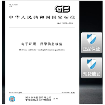GB/T 36902-2018电子证照 目录信息规范