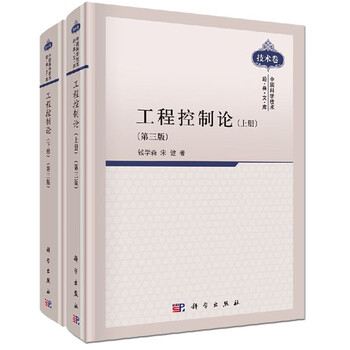 现货工程控制论第三版第3版上下全2册 中国科学技术经典文库 钱学森 宋健 电气信息自动化无线电电子学