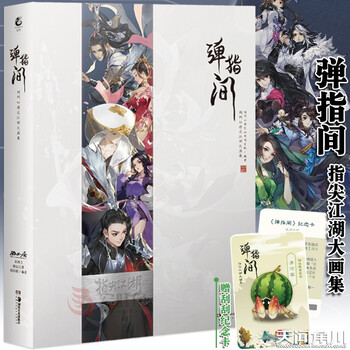 正版 弹指间:剑网3指尖江湖大画集 古风武侠手游《剑网3：指尖江湖》大画集场景原画 天闻角川