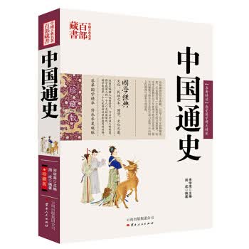 中国古典名著百部藏书：中国通史