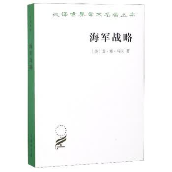 海军战略/汉译世界学术名著丛书