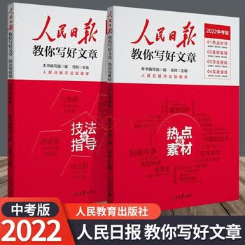 正版 人民日报教你写好文章2022中考版 作文技法与指导+热点与素材 初中生全国通用七八九年级优秀作文大全 中考版：作文热点与素材+技法与指导全2册