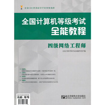  全国计算机等级考试全能教程：四级网络工程师9787563533305
