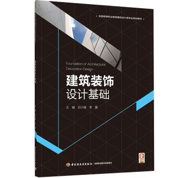 建筑装饰设计基础高等职业教育建筑设计类专业规划教材