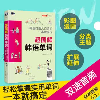 超图解韩语单词