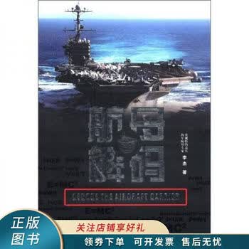 航母解码 李杰