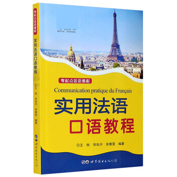 实用法语口语教程(零起点法语教程)