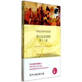 莎士比亚喜剧(第十二夜赠英文版)/双语译林