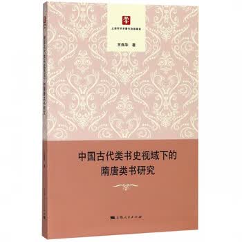 中国古代类书史视域下的隋唐类书研究