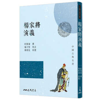 预售 原版进口书 纪振伦杨家将演义（三版）三民港台图书
