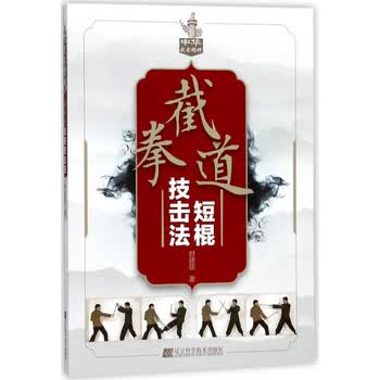 截拳道短棍技击法