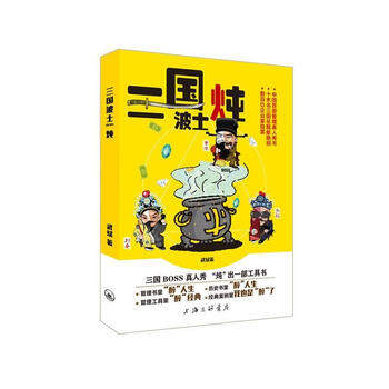 三国波士炖 武斌 管理 9787542650610