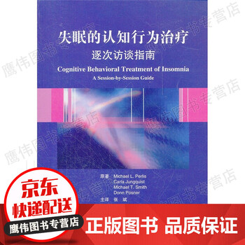 失眠的认知行为治疗：逐次访谈指南