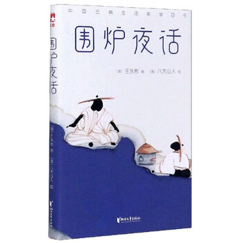 作家榜经典文库：围炉夜话9787533960360（清）王永彬