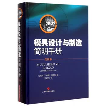模具设计与制造简明手册(第4版)(精)