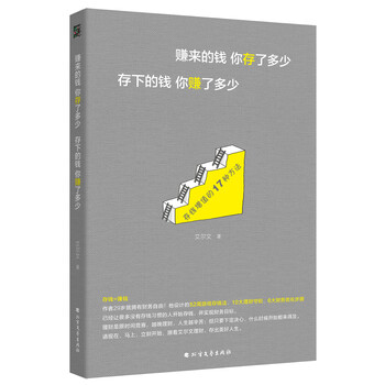 赚来的钱你存了多少，存下的钱你赚了多少