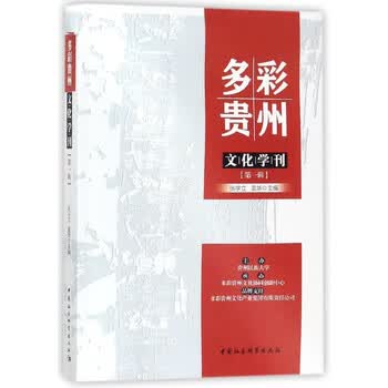 多彩贵州文化学刊(第1辑)