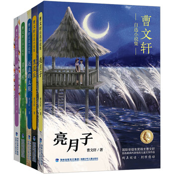 曹文轩自选小说集（亮月子黑荒丘远去的太阳树鱼青羊村，套装共5册）