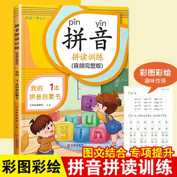 拼音拼读训练人教版汉语拼音练习册幼小衔接启蒙书小学一年级专项强化训练幼儿园学前大班升1教材拼音描红本 【基础版】拼音拼读训练