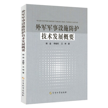 外军军事设施防护技术发展概要
