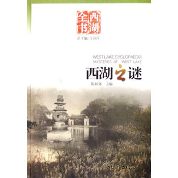 西湖之谜 旅游/地图 陈相强 杭州出版社 9787806338933