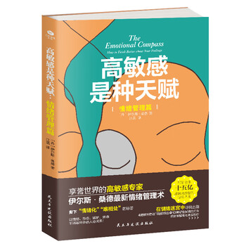 高敏感是种天赋：情绪管理篇9787513930642