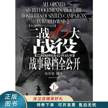 战十六大战役战事秘档全公开下 侯鲁梁