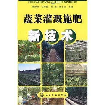 蔬菜灌溉施肥新技术   李俊良等主编  9787122028716