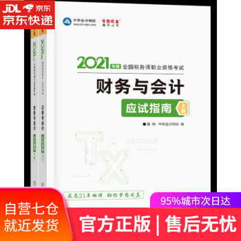 【正版图书】税务师2021教材 财务与会计 应试指南 中华会计网校 梦想成真 陈，楠，主编，编著，陈，楠编，中华