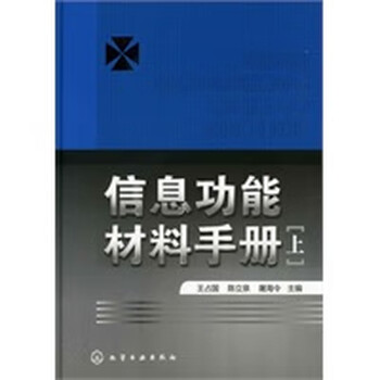 信息功能材料手册(上) 王占国  等 9787122053381 化学工业出版社