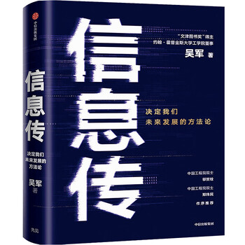 信息传：决定我们未来发展的方 吴军 中信出版社