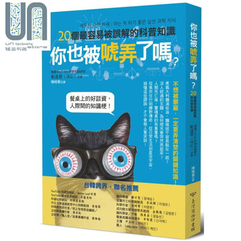 你也被唬弄了吗 20个容易被误解的科普知识 港台原版 轨道君 台湾商务
