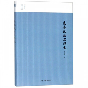 先秦政治思想史(图文版)/名家小史