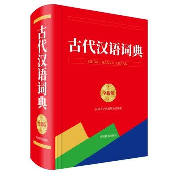 古代汉语词典(全新版)