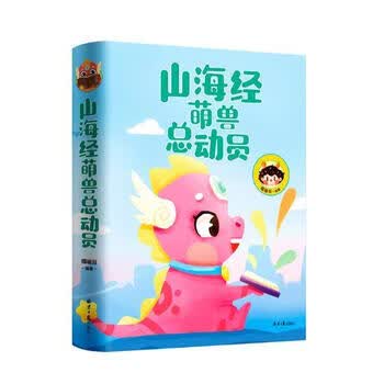 山海经萌兽总动员 嘎嘣豆 北京日报出版社