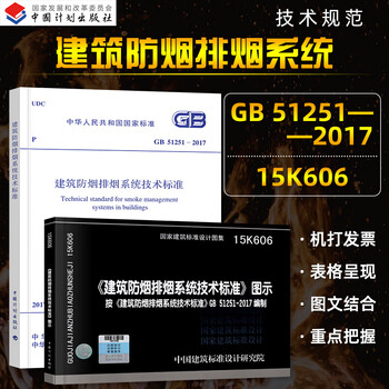 正版建筑防排烟2本套 GB51251-2017 建筑防烟排烟系统技术标准+15K606 建筑防烟排烟