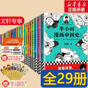 【正版包邮】【专享人物书签+历史年表+电子书】半小时漫画系列全套29册 二混子混知中国史12345世界史12哲学史12科学史123经济学1234唐诗宋词12古诗词论语三国演义党史宇宙大爆炸青春期常见病