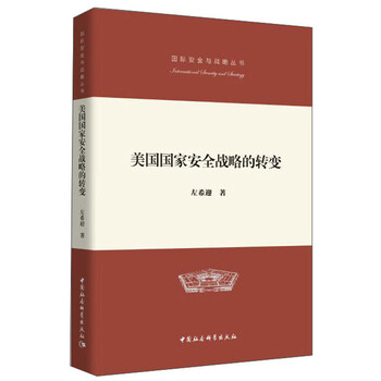 美国国家安全战略的转变/国际安全与战略丛书