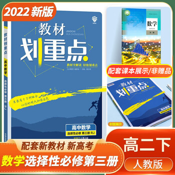 [科目可选]2022版高二下册 教材划重点 选择性必修第一二三册中册下册 高2选修123 新教材选择必修课本同步教辅讲解 【选修3】数学选择性必修第三册 RJA