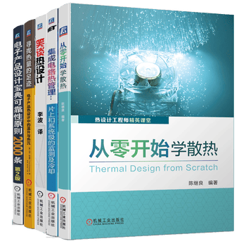 从零开始学散热+笑谈热设计+寻找热量的足迹+集成电路热管理+电子产品设计宝典可靠性原则2000条