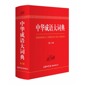 中华成语大词典(第2版)(精)