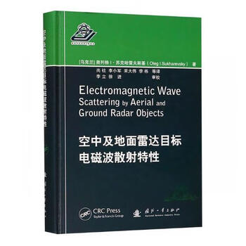 空中及达目标电磁波散射特性  电子与通信  奥列格·苏克哈雷夫斯基  国防工业出版社  978711