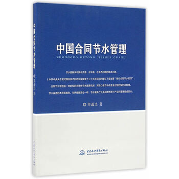 中国合同节水管理【正版图书】