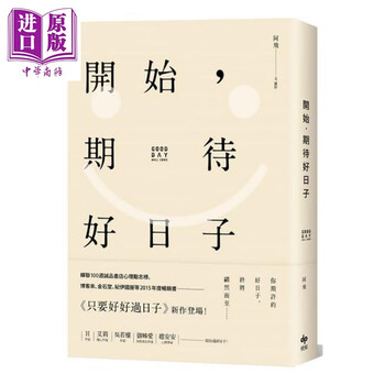 开始，期待好日子(二版)	港台原版 阿飞 悦知文化 励志