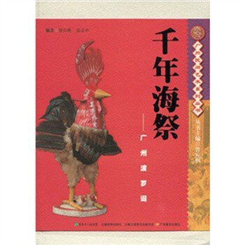广州民间艺术系列丛书 千年海祭广州波罗诞