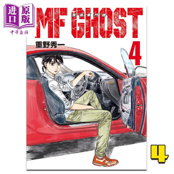漫画 MF GHOST 燃油车斗魂 4 重野秀一 台版漫画书 东立