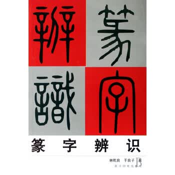 篆字辨识